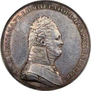 Russian Silver 1 Rouble "Alexander I Pattern" 1806 KM# Pn69 ...