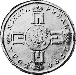 Russian Silver 1 Rouble "Paul I. Pattern" 1796 KM# Pn48 | coinscatalog.NET