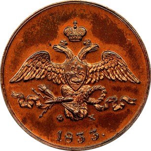 Russian 2 Kopeks "Nicholas I. Novodel" 1833 KM# N509 | coinscatalog.NET