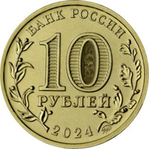 Russian 10 Roubles "Samara" 2024 | coinscatalog.NET