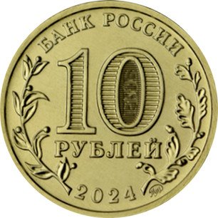 Russian 10 Roubles "Tomsk" 2024 | coinscatalog.NET